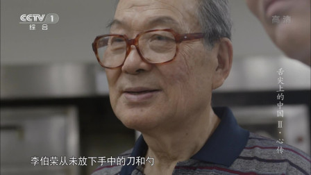 舌尖上的中国:8旬老汉,还依旧坚持在后厨岗位