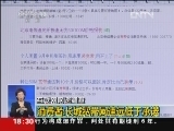 [视频]互联网网速调查:宽带提速还需多久?