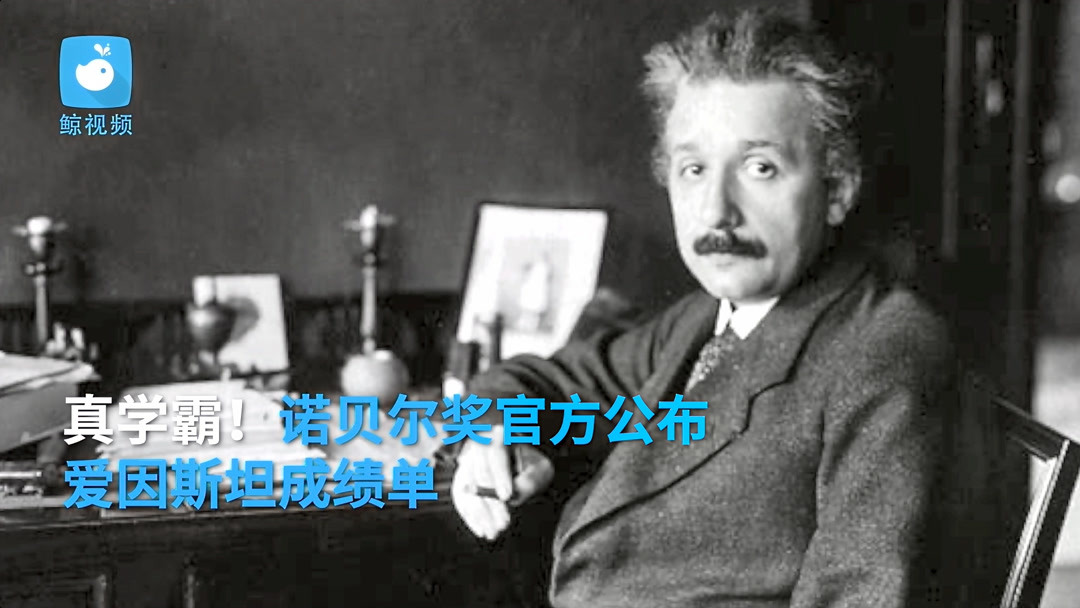 真学霸!诺贝尔奖官方公布爱因斯坦成绩单