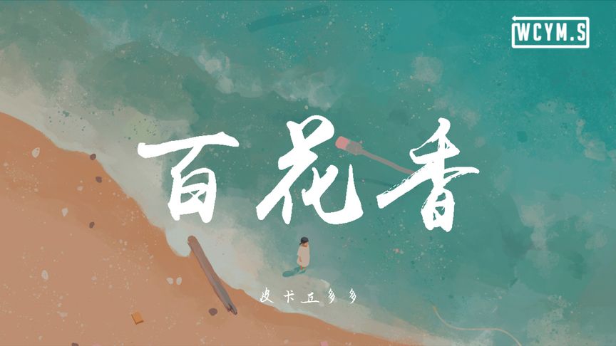 皮卡丘多多 - 百花香【動態歌詞/Lyrics Video】