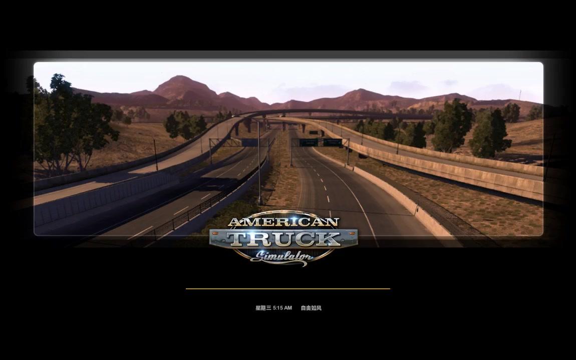 美国卡车模拟-2018072601