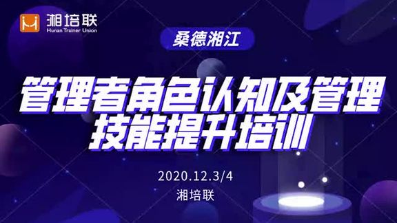湘培联#培训动态#桑德湘江#管理者角色认知及管理技能提升培训