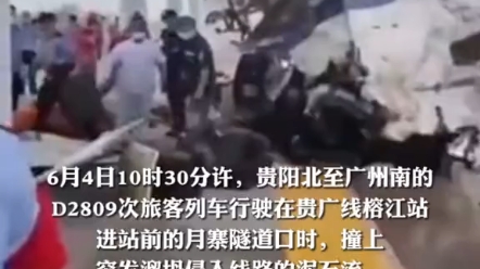 D2809列车在贵州榕江站脱线:撞上突然侵入线路的泥石流,司机不幸...