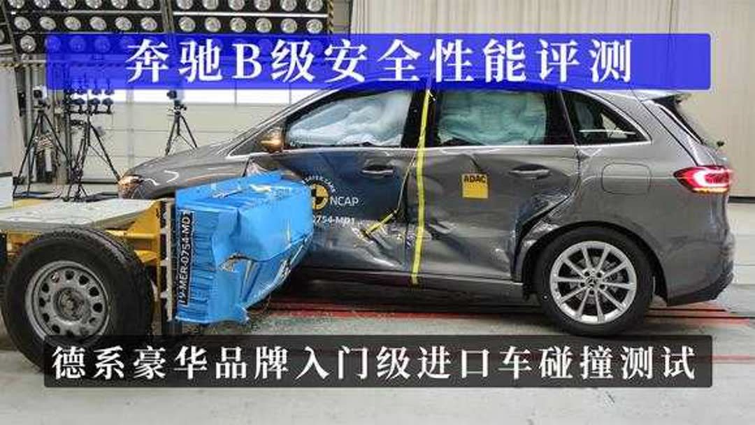 奔驰B级安全性能评测 德系豪华品牌入门级进口车碰撞测试