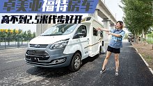 找到能代步开的福特房车,大高个车里站着也不顶头,这价格值吗?