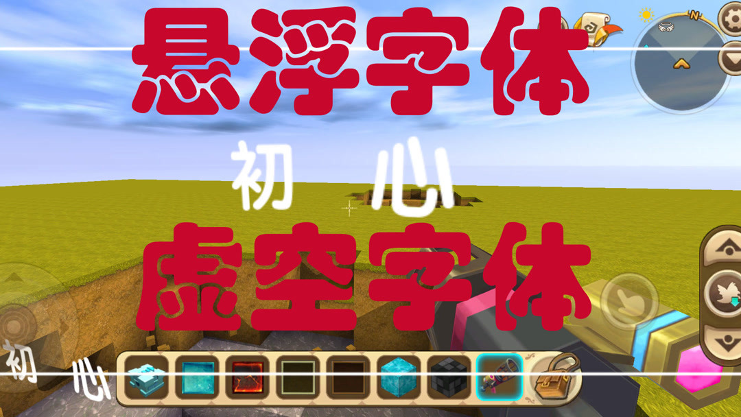 迷你世界教你制作悬空字体-神奇
