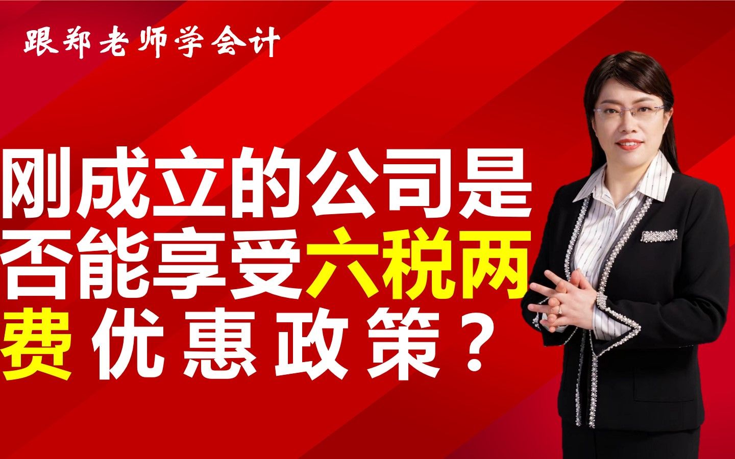 刚成立公司的申报能否享受“六税两费”减免优惠?