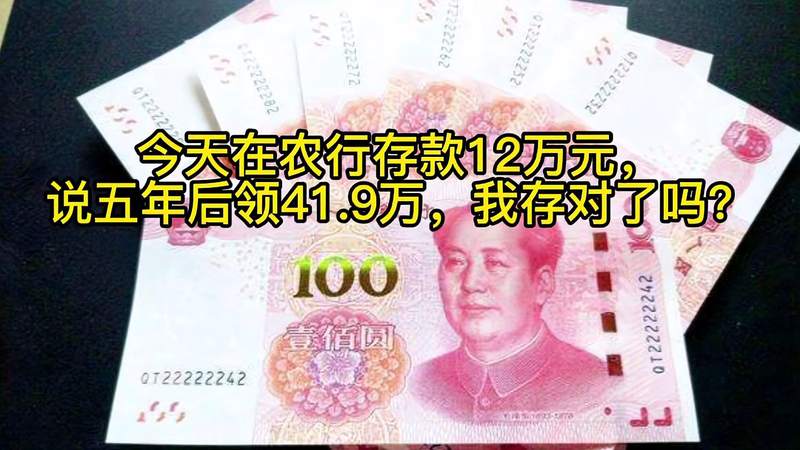 今天在农行存款12万元,五年后领41.9万元,我存对了吗