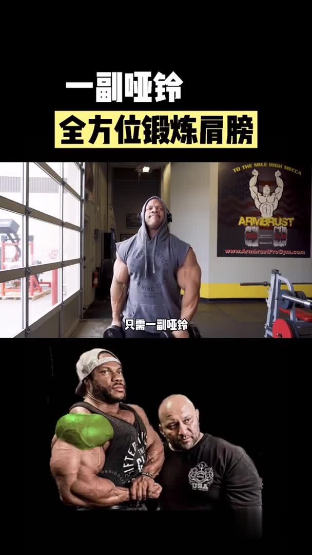 一副哑铃全方位锻炼三角肌