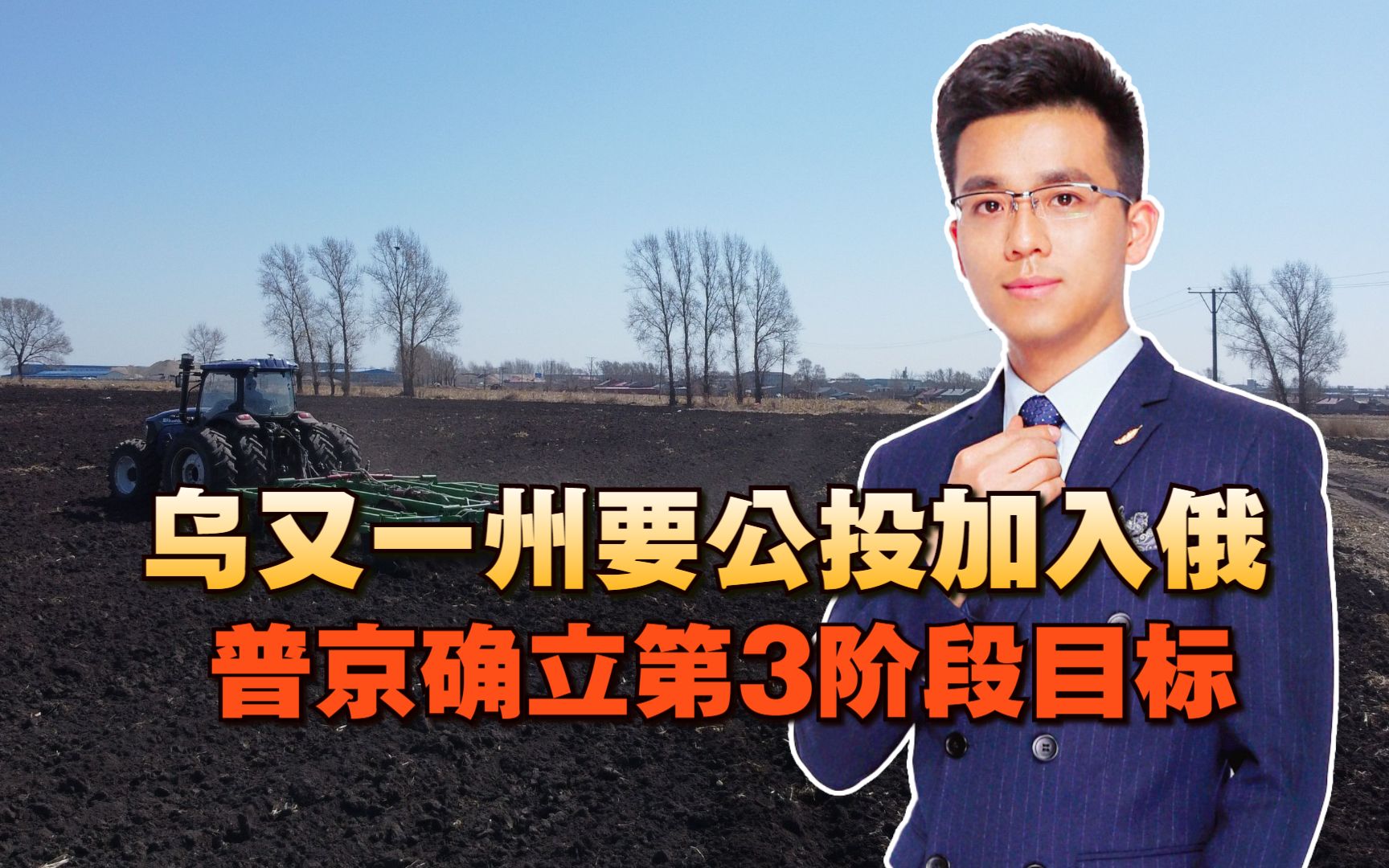 乌又一州要公投加入俄,普京确立第3阶段目标,中国也要有所准备