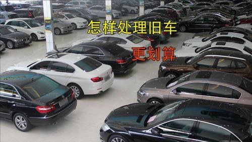 讲车:如果准备换新车,旧车卖给谁最划算?一次给你讲清楚