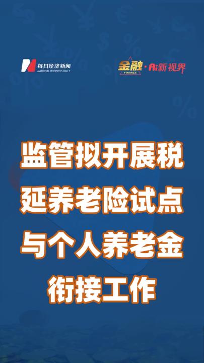 监管拟开展税延养老险试点与个人养老金衔接工作
