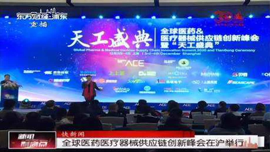 全球医药医疗器械供应链创新峰会在沪举行