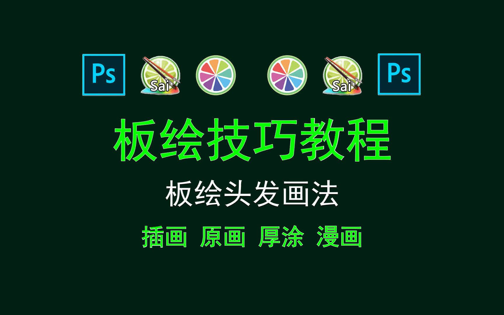 【板绘技巧教程】板绘头发画法 PS板绘怎么上色不会超出