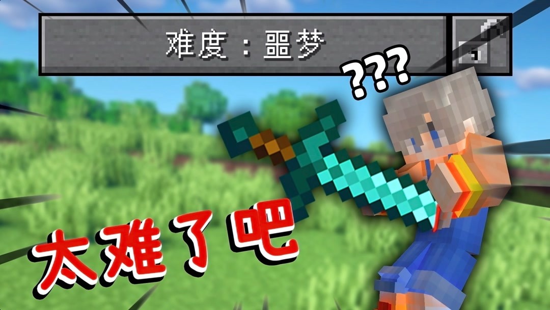 我的世界出了噩梦难度,这次真的不可能完成了!