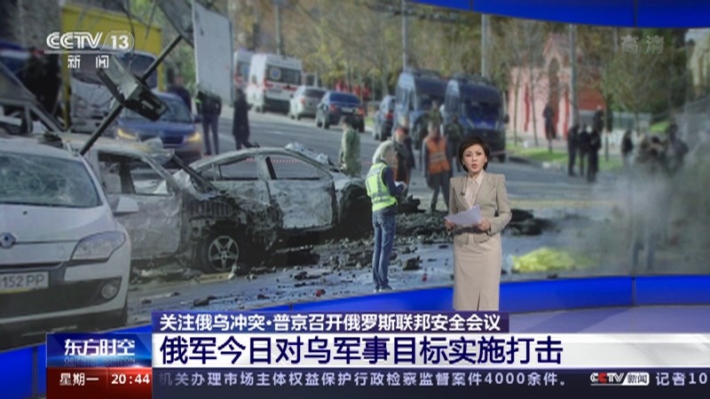 [东方时空]关注俄乌冲突·普京召开俄罗斯联邦安全会议 俄军今日对乌...