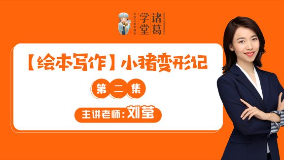 【绘本写作】小猪变形记(2)(1~3年级语文)