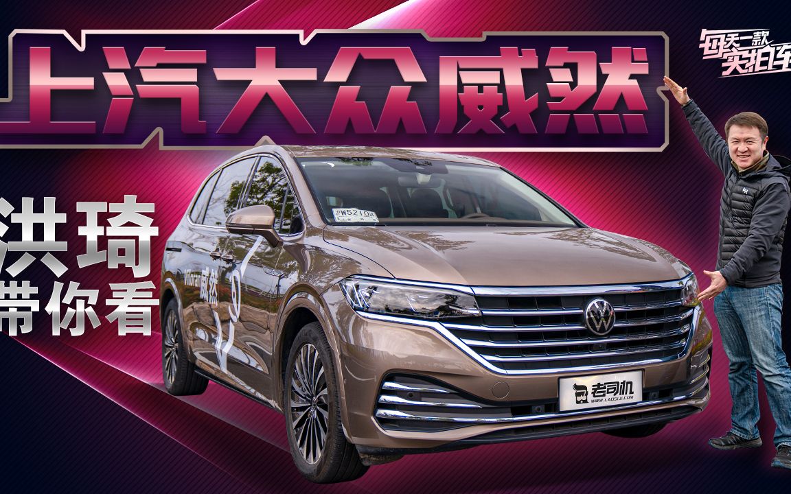 每天一款实拍车：洪琦带你看上汽大众威然