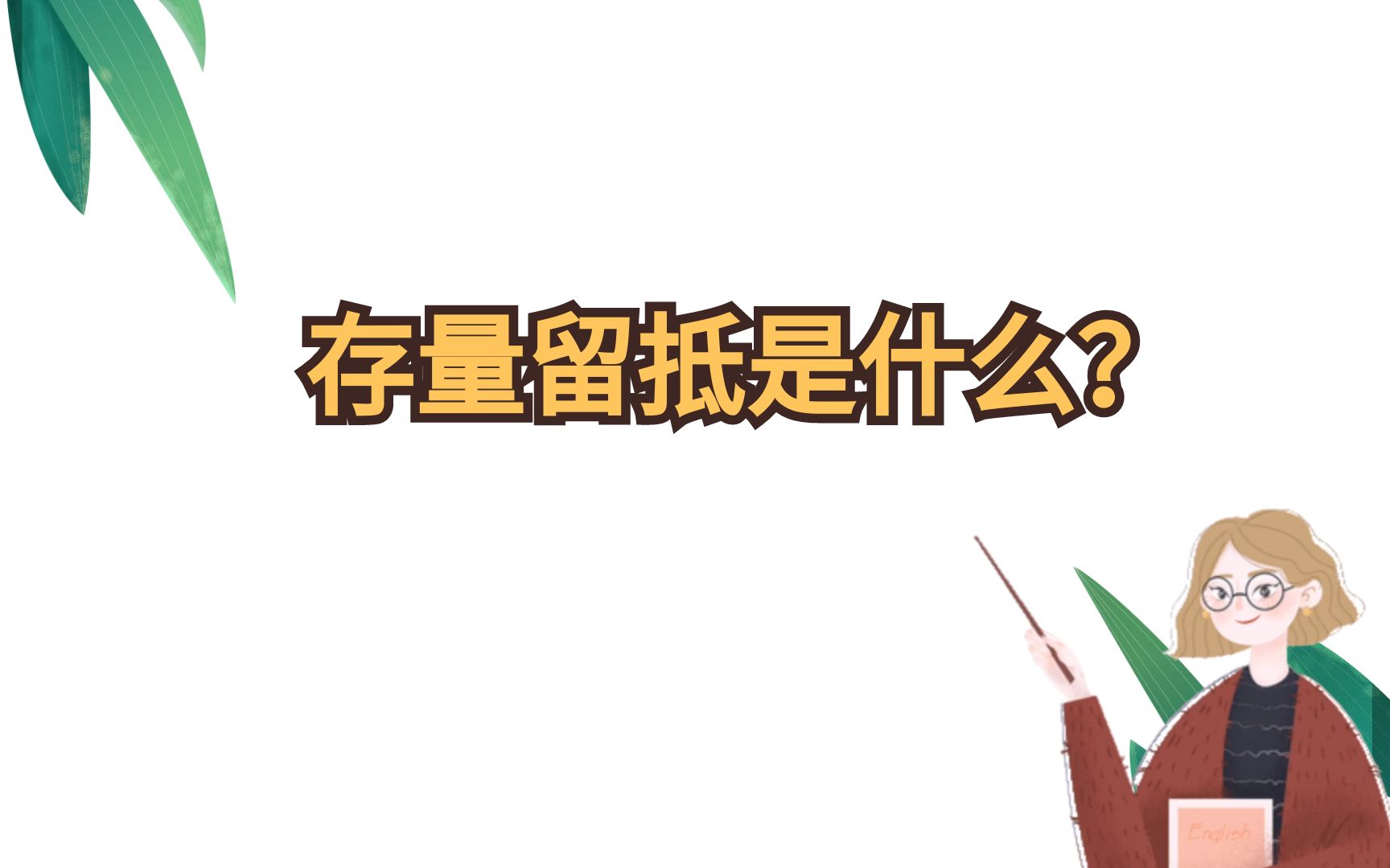 存量留抵是什么?