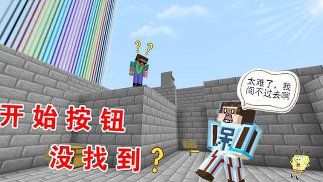 呆呆我的世界:好难!我连开始按钮都找不到,被嘲笑!类似天骐ag