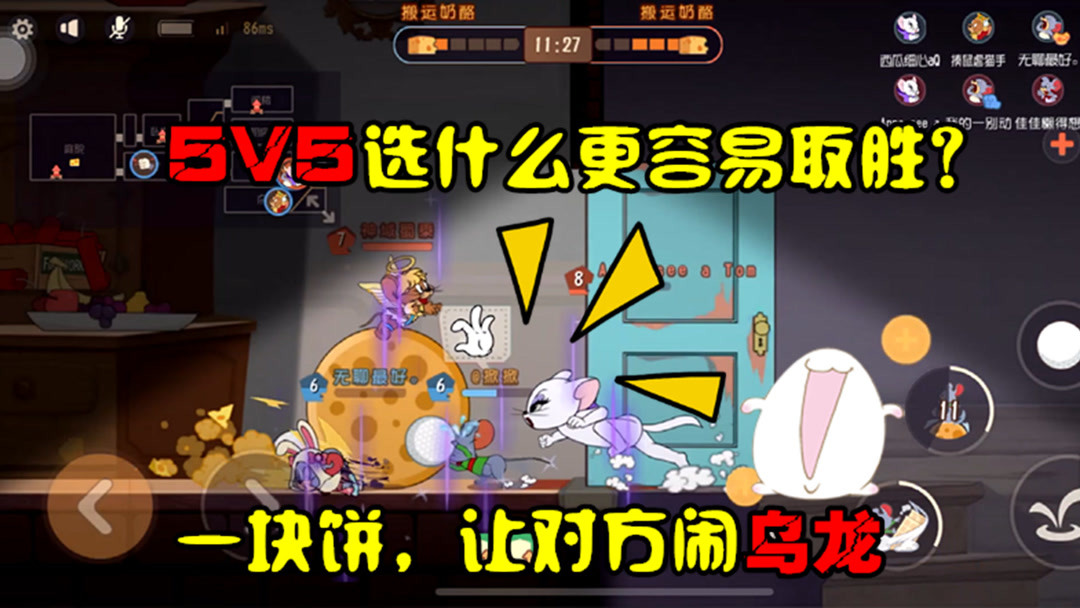 猫和老鼠手游:5V5模式,选什么猫和老鼠更容易取胜?