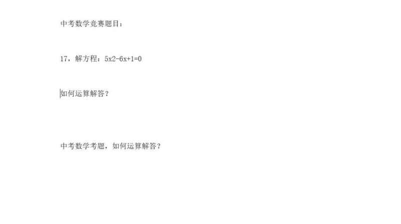 中考数学竞赛考题:解方程:5x2-6x+1=0,如何解答?
