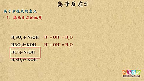 乐乐课堂 高中化学必修1 第35集离子反应(五) 35