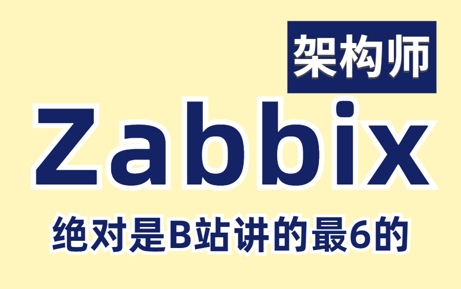 比啃书效果好多了!这绝对是我在B站看过最全最详细的【Zabbix教程】...