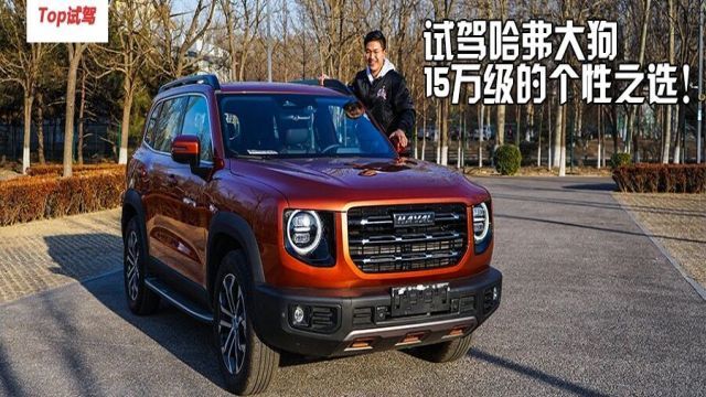 试驾哈弗大狗 这应该是15万级SUV里最个性的一个!
