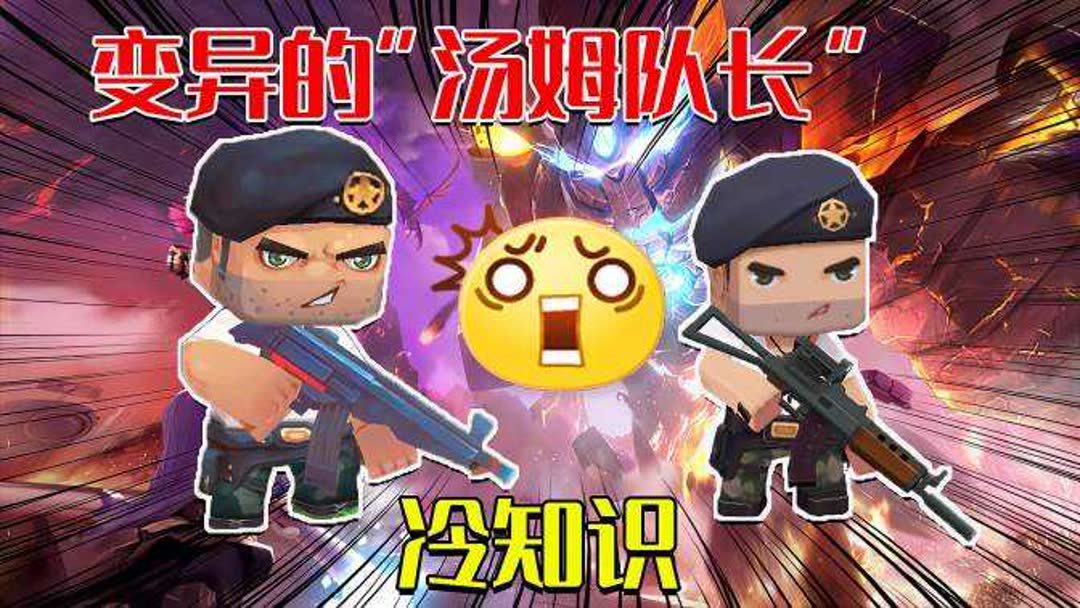 迷你世界冷知识:汤姆队长发生“变异”拥有神秘武器商店中找不到