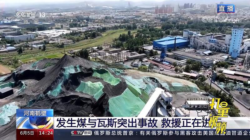 直击现场!河南鹤壁一煤矿发生煤与瓦斯突出事故,救援正在进行