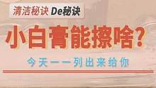 今天带你了解一下!家里的顽固污渍怎么去除! #家居清洁