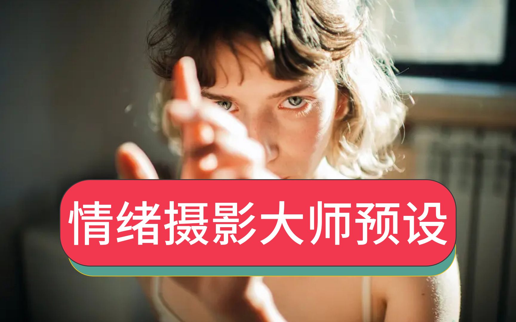 ...情绪风大师人像作品后期修图lr手机版ps调色预设raw格式原图素材下载