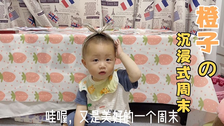 短暂的单休,也是沉浸式陪橙子的一天