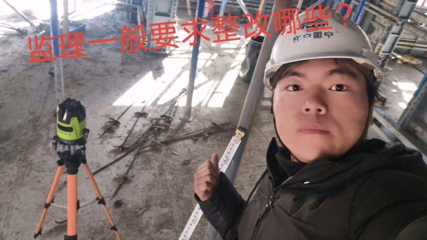 楼层打砼验收之前,监理一般要求整改哪些内容?施工员现场讲解
