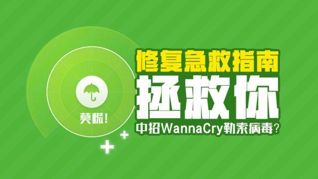 WannaCry勒索病毒全解读,权威修复指南视频学习!