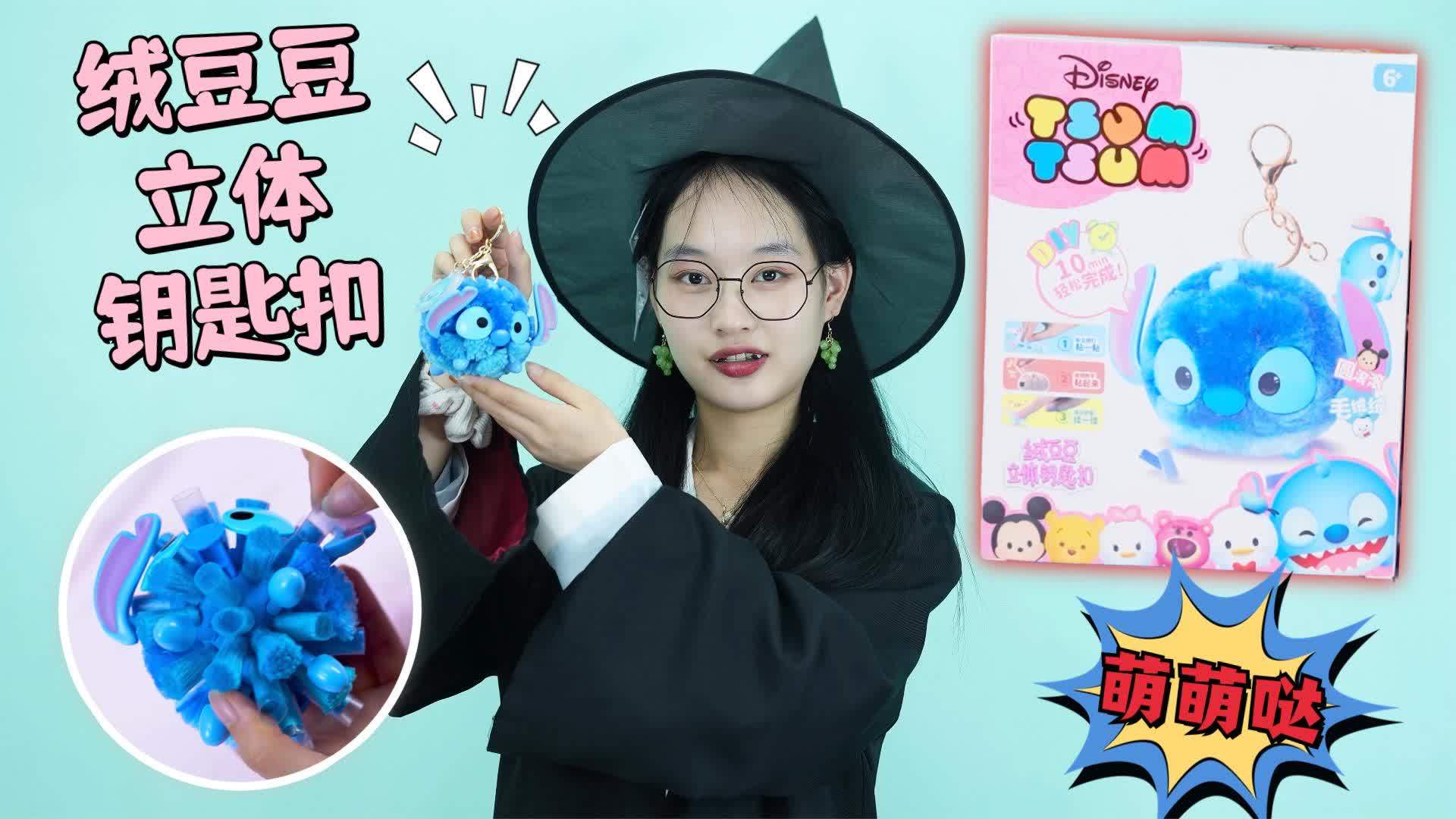 孩子要玩就玩绒豆豆!跟小小一起制作毛茸茸的史迪奇立体钥匙扣吧