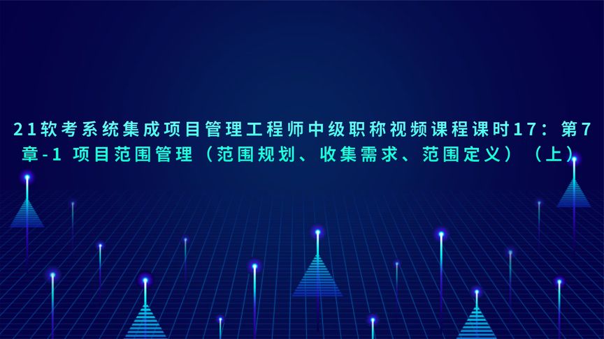 21软考系统集成项目管理工程师中级职称视频课程课时17【转载】