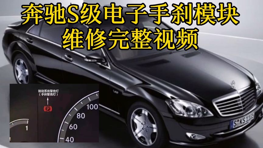 奔驰s级电子手刹车模块维修