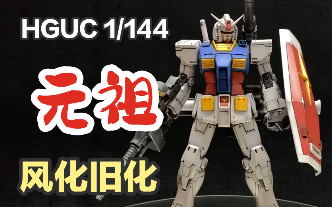 【模型制作】HG 经典GTO元祖 旧化制作教程