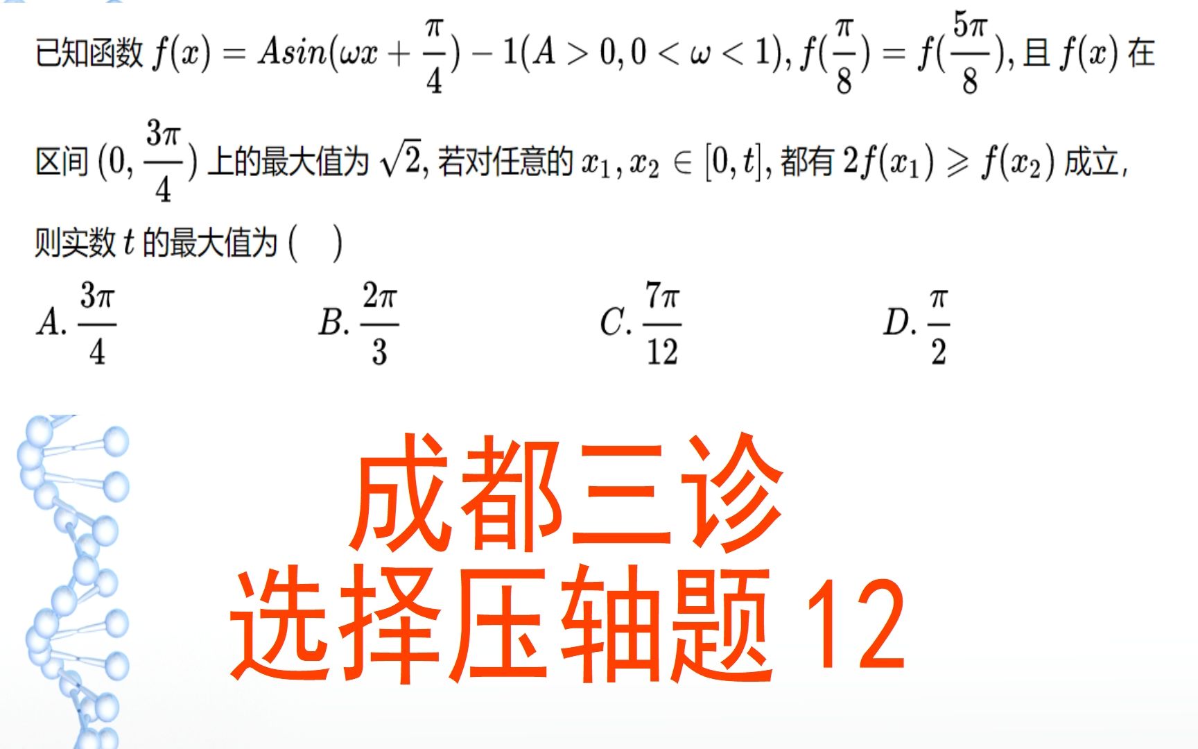 2020年成都三诊,理科数学选择压轴题,三角函数最大值与最小值