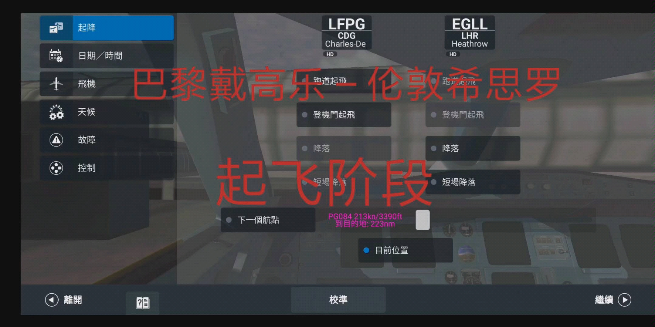 大头RFS法航A320,巴黎戴高乐-伦敦希思罗,真实模拟飞行,RFS第三期