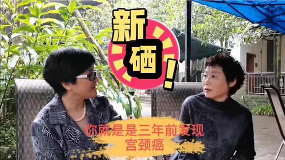 晚期宫颈癌案例:采访实例～大量服硒3年多的未手术患者的效果