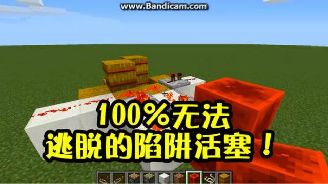 我的世界MC 最佳红石陷阱-100%无法逃脱的陷阱活塞!
