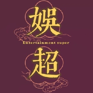 娱超说 