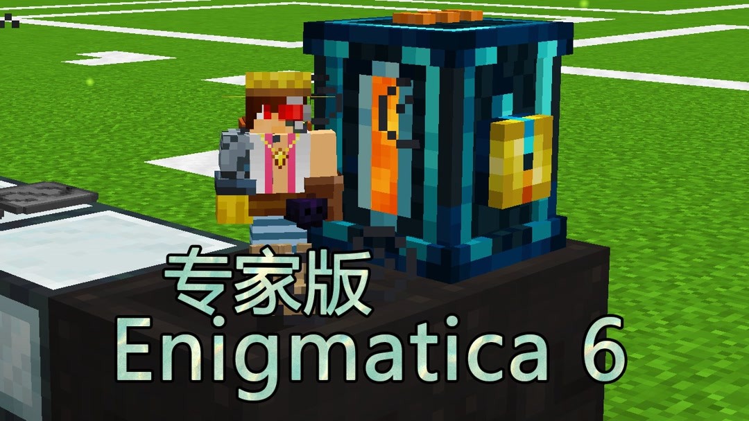 安逸菌《E6E超难魔改包生存》我的世界模组生存Ep31 变大再缩小