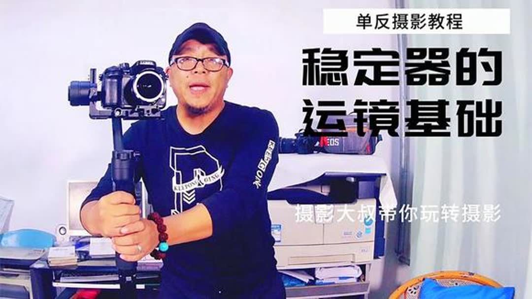 必须要掌握的稳定器运镜基础,,方法交给你,努力靠个人,