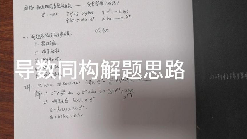 导数同构思想及解题方法步骤