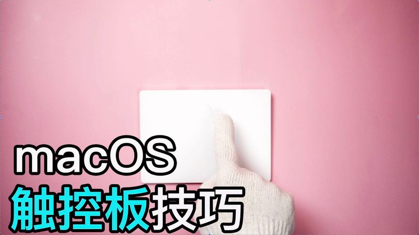 macOS你必须知道的触控板技巧
