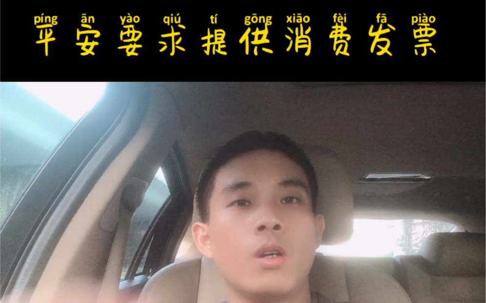 平安要求提供消费发票,你中招没有